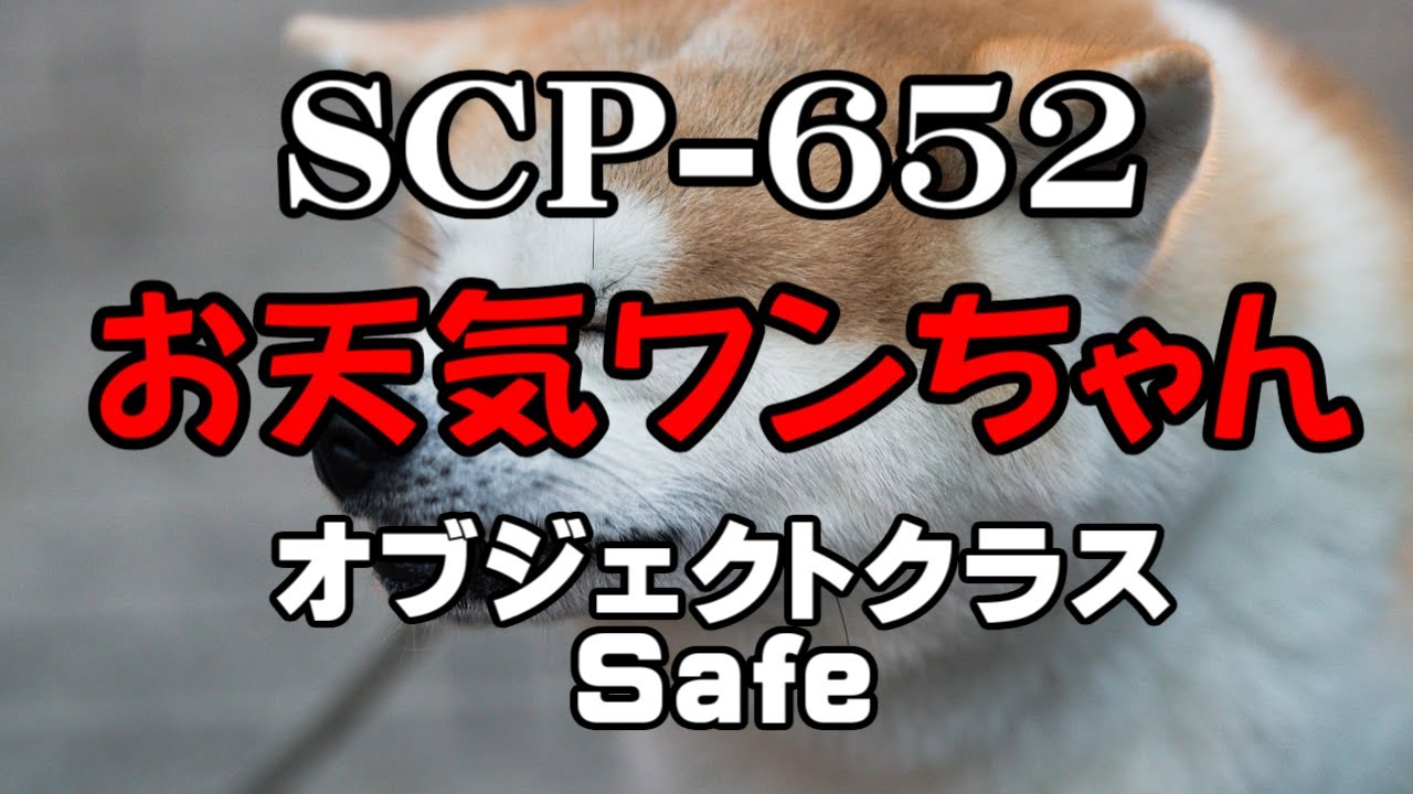 【聴くSCP】SCP-652『お天気ワンちゃん』 - YouTube