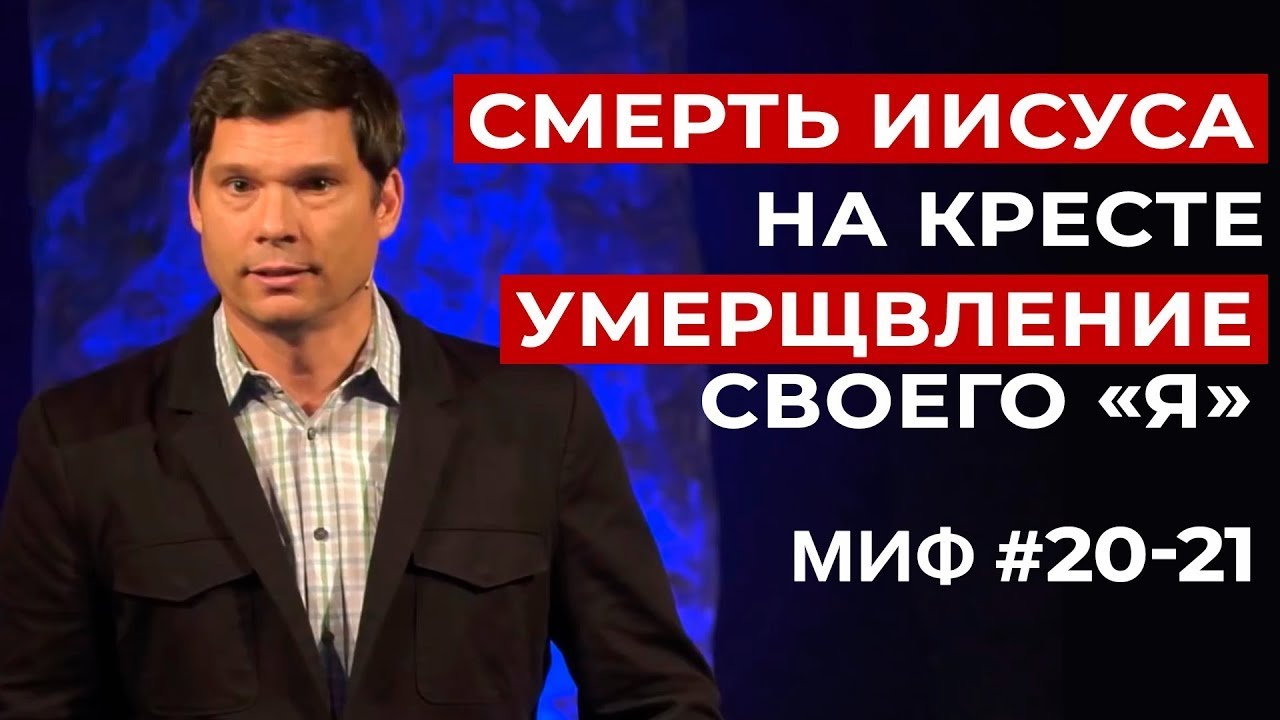 Развеивание мифов: Миф #20-21- Смерть Иисуса - послание креста ...