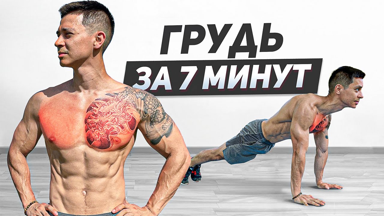 ПРОКАЧАЙ ГРУДЬ ДОМА ЗА 7 МИНУТ Комплекс лучших упражнений Youtube