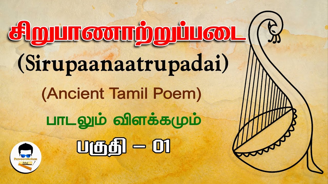 Part 1 | சிறுபாணாற்றுப்படை | Sirupaanaatrupadai | Explained in Tamil ...
