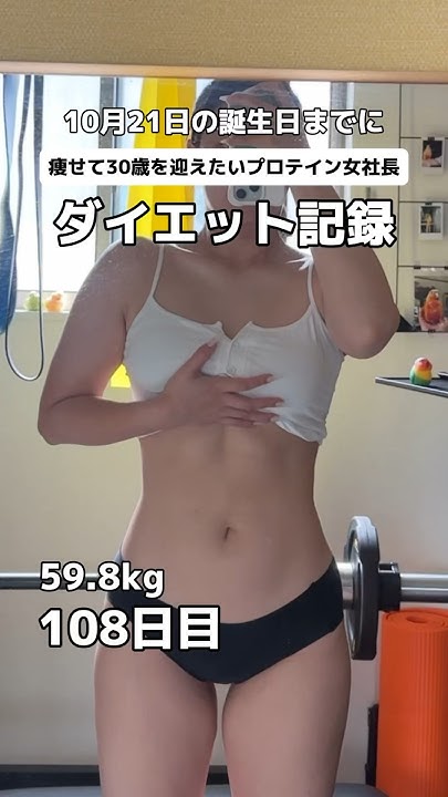 【プロテイン社長のダイエット記録108日目59.8kg】#ダイエット #筋トレ女子 #プロテインダイエット #プロテイン #痩せたい #ダイエット動画 #筋トレ #peachpick #ぴーち ...