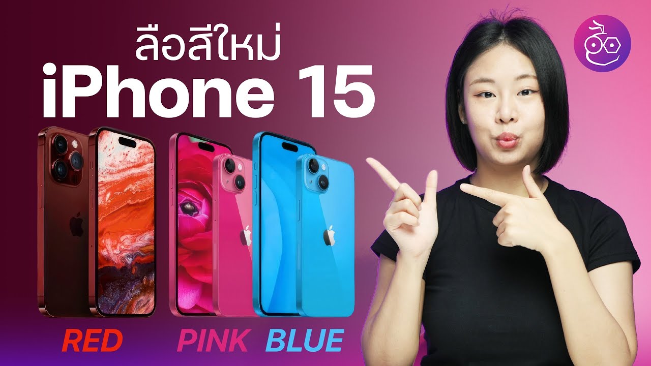 #iMoD ลือสีใหม่! iPhone 15 Pro สีแดงเข้ม, iPhone 15 สีชมพูและสีฟ้า เปิดตัวปลายปี - YouTube