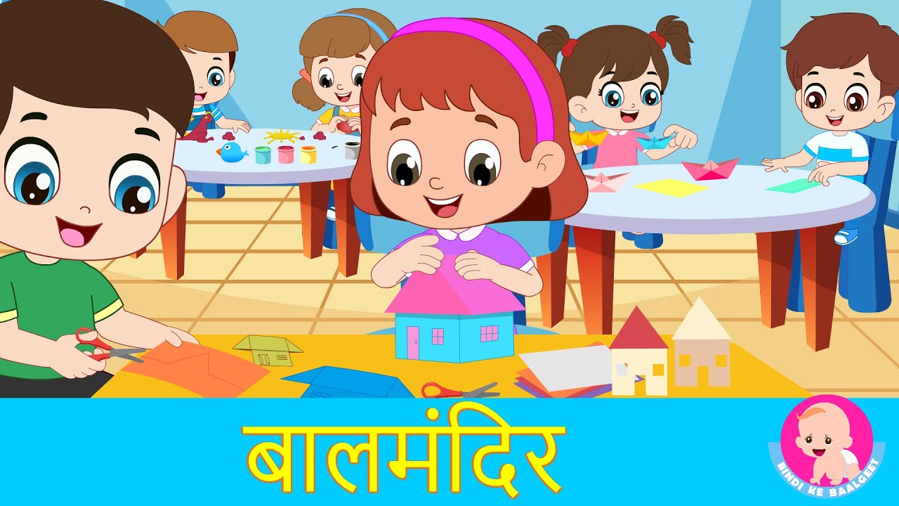 Balmandir | बालमंदिर - Hindi Rhymes | Bindi ke Balgeet | बिंदी के बालगीत - YouTube