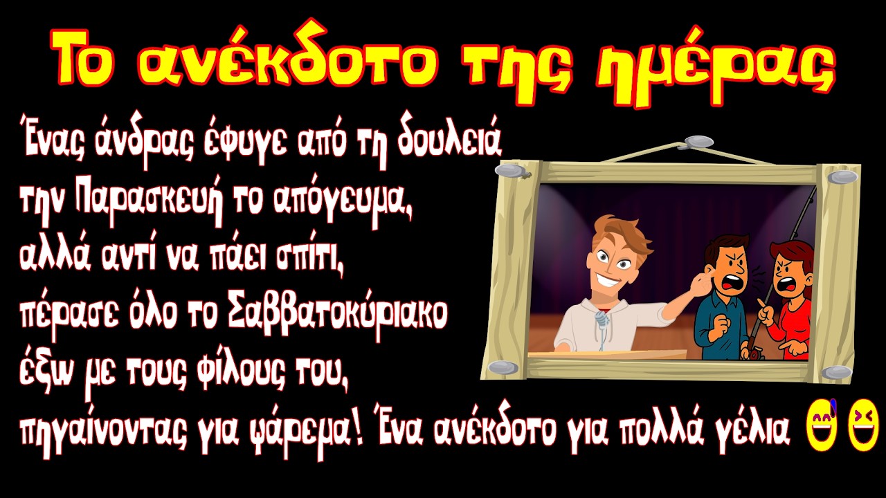 Το ανέκδοτο της ημέρας Δεν θέλω να σε βλέπω Πολύ Γέλιο 😅😆 - YouTube