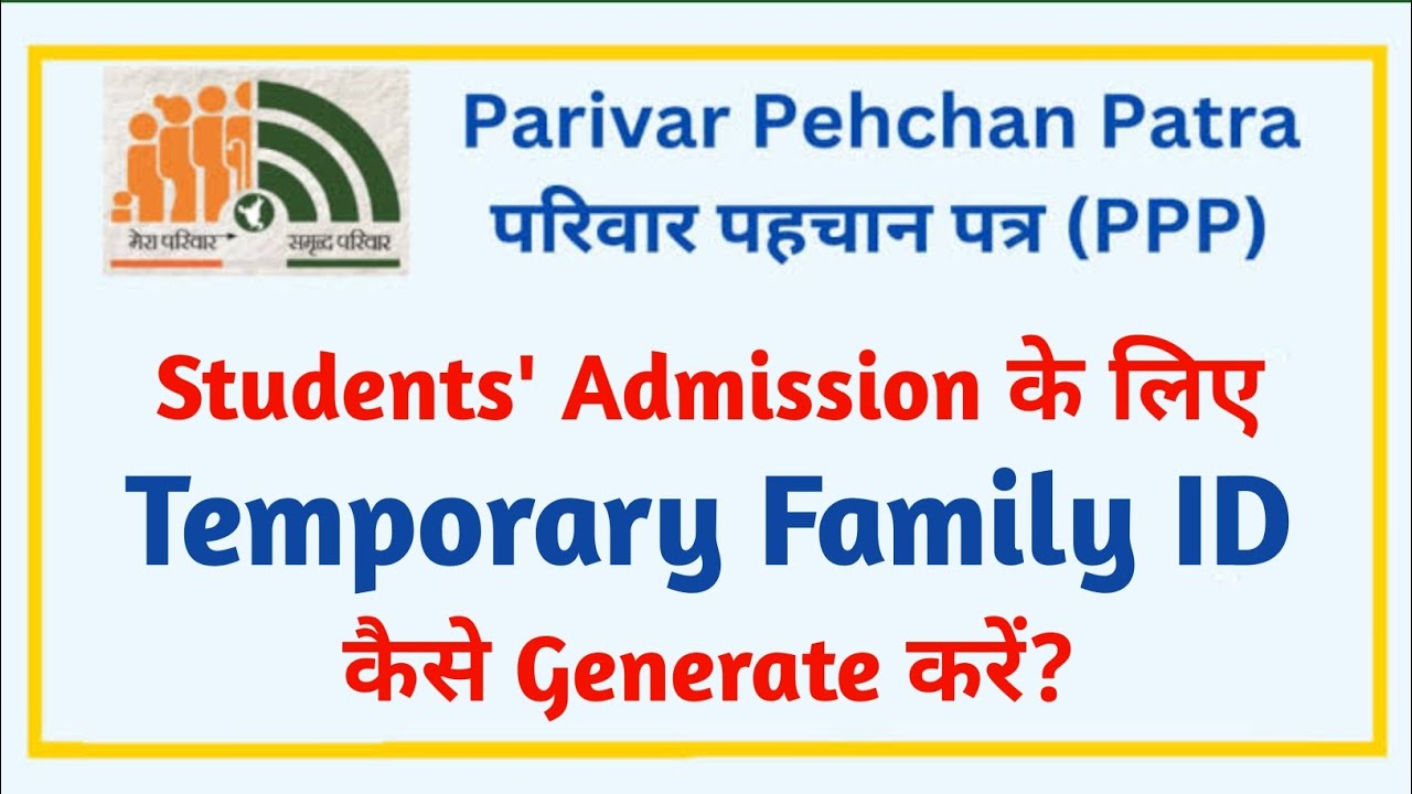 Temporary Family ID कैसे बनाएं? || अस्थाई परिवार पहचान पत्र कैसे जारी ...