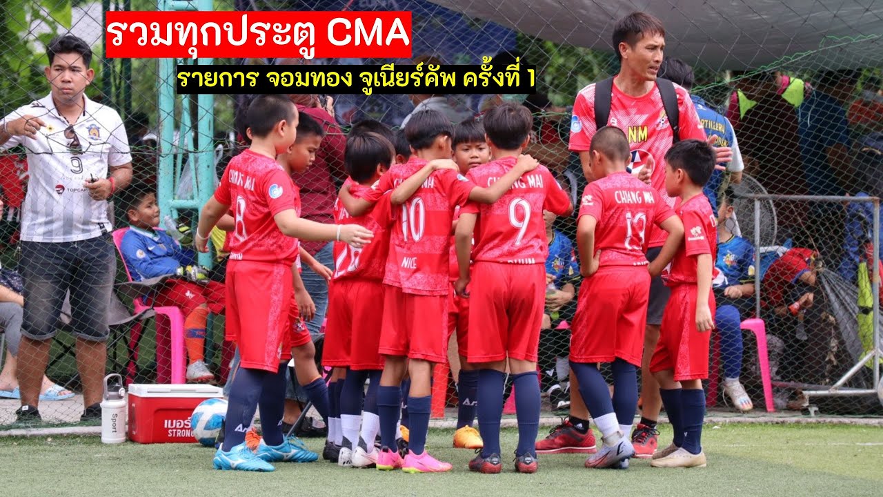 รวมทุกประตู CMA รายการจอมทอง จูเนียร์คัพ ครั้งที่ 1 - YouTube