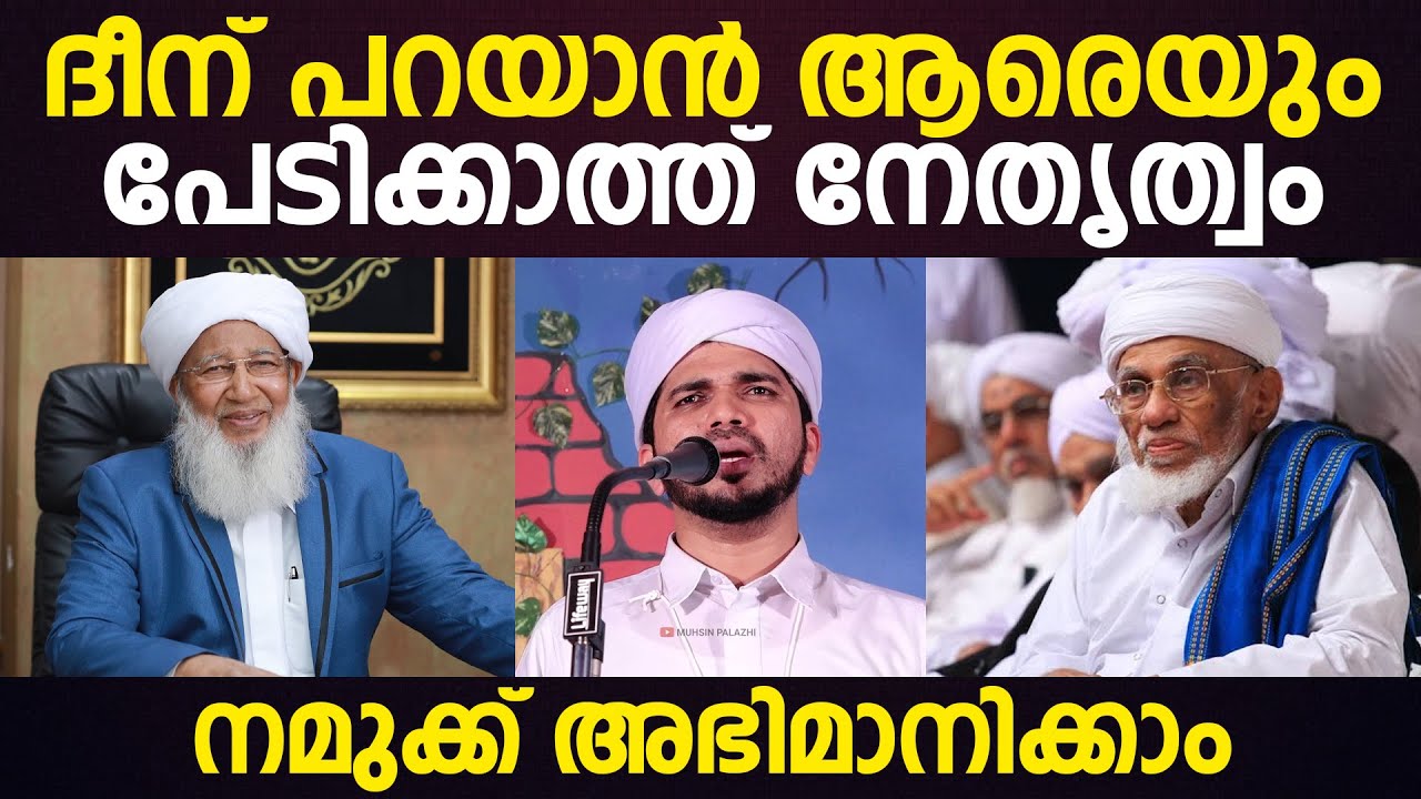 ദീന് പറയാന്‍ ആരെയും പേടിക്കാത്ത് നേതൃത്വം; നമുക്ക് അഭിമാനിക്കാം AP ...