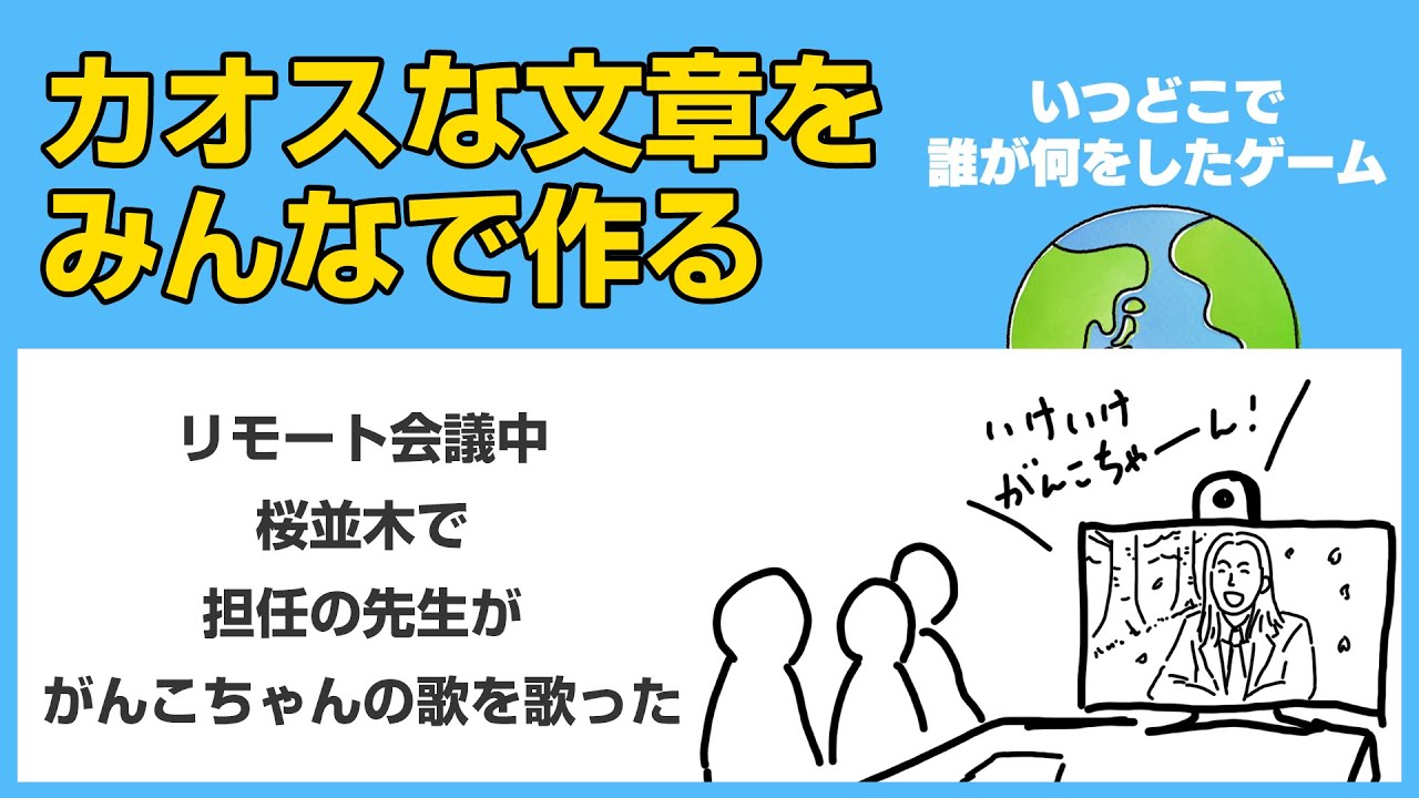 【いつどこで誰が何をしたゲーム】オンラインでカオスな文章を作って遊んだ Youtube