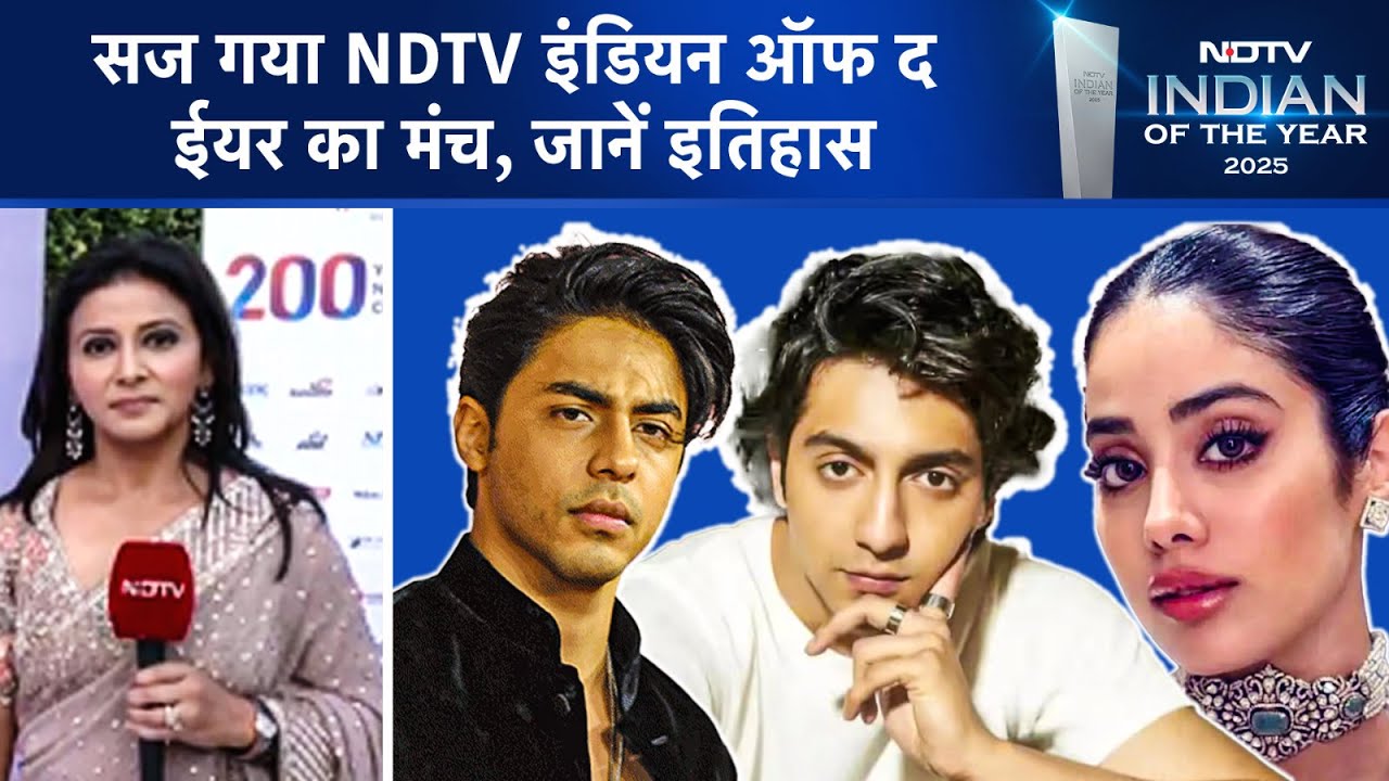 NDTV Indian of the Year 2025: भव्य मंच सज गया! जानें कब हुई शुरुआत ...