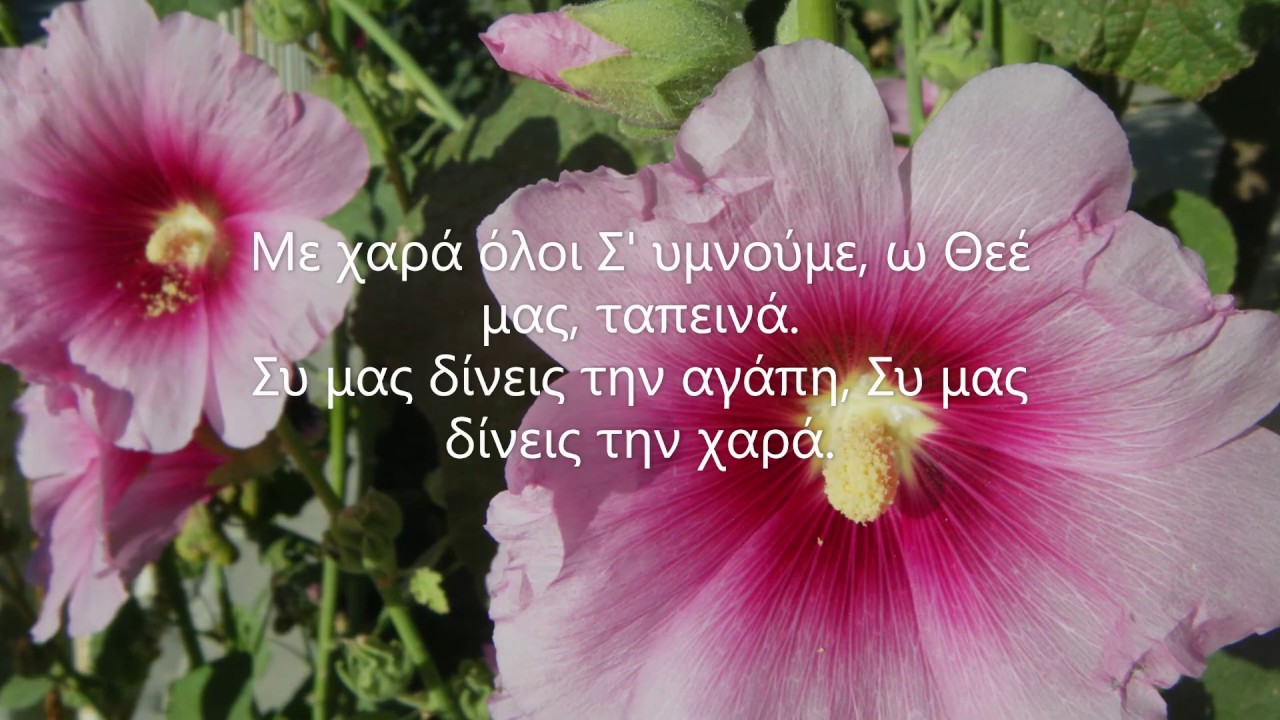 Ο ΥΜΝΟΣ ΤΗΣ ΧΑΡΑΣ - YouTube