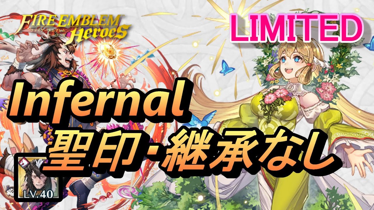 【FEH】リミテッド英雄戦 ユーミル＆エイル インファナル 配布のみ 聖印・継承なし【FEヒーローズ】Limited Ymir & Eir ...