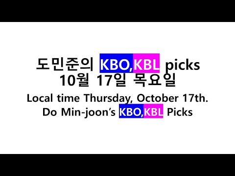스포츠분석 10월17일 도민준의 KBO,KBL free picks - YouTube