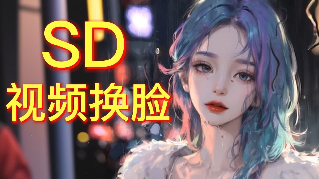 【ai绘画】SD视频换脸 Roop+Temporal-Kit+EbSynth轻松制作无闪视频换脸动画 - YouTube