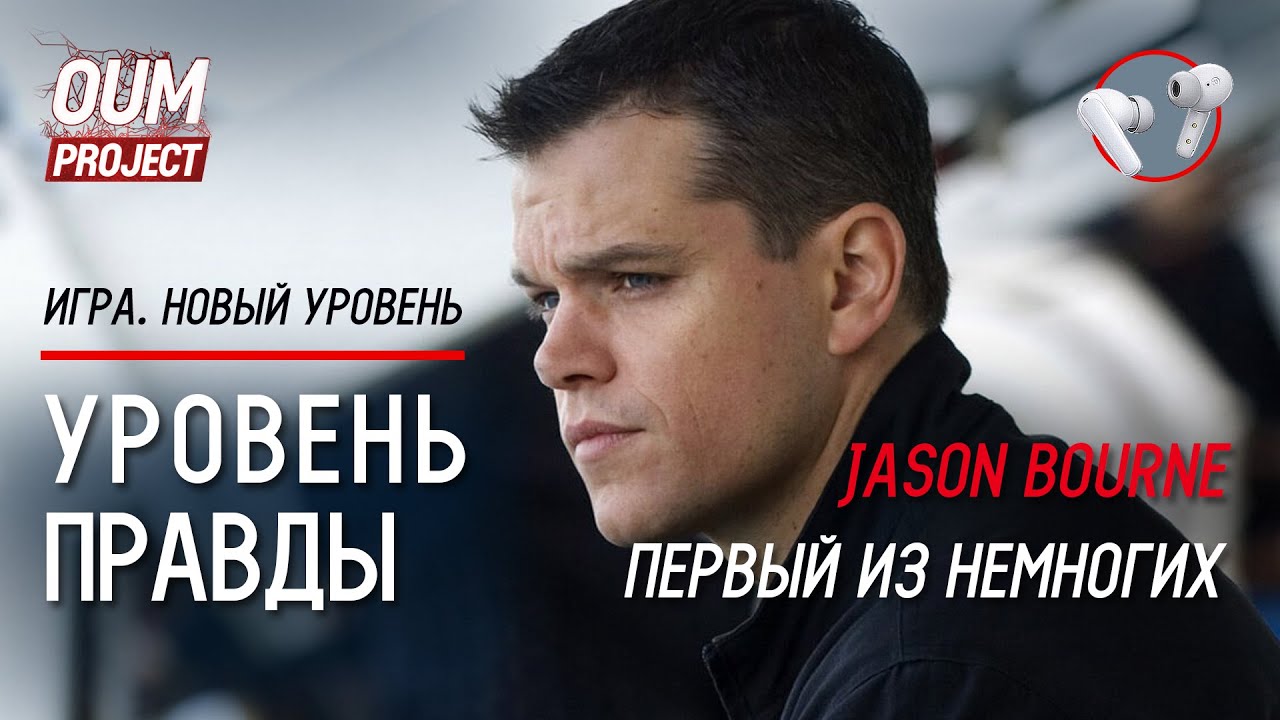Jason Bourne | Уровень Правды | Oum Project 🎵 - YouTube