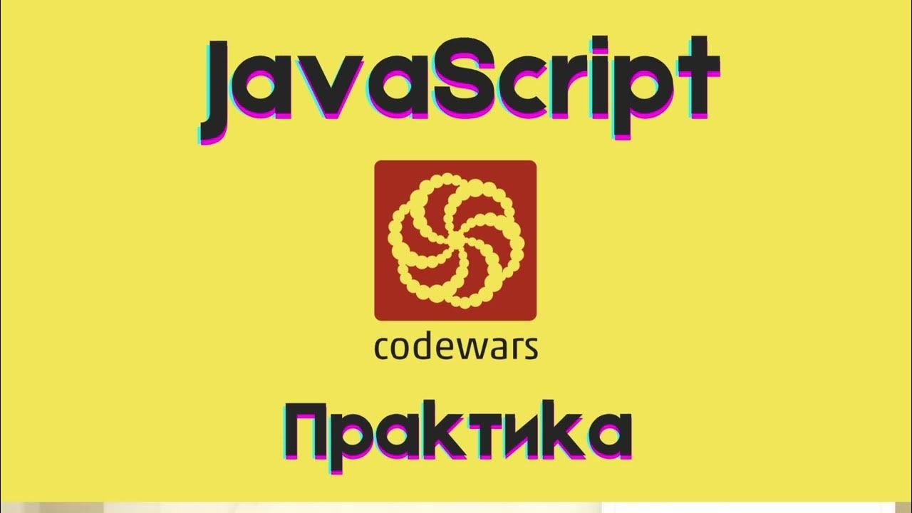 JavaScript - практикум на CodeWars - YouTube