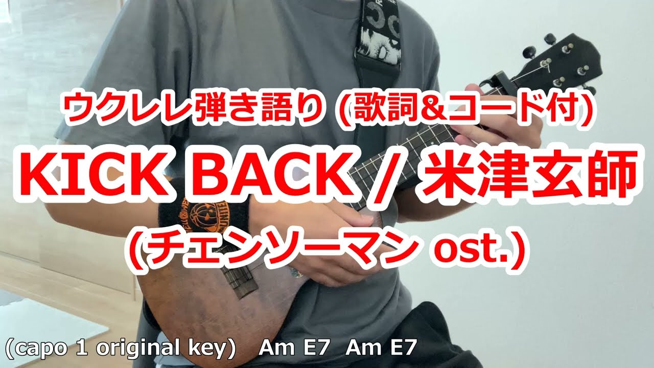 (歌詞&コード付) KICK BACK/米津玄師 ～ チェンソーマンost. ウクレレ弾き語りカバー - YouTube