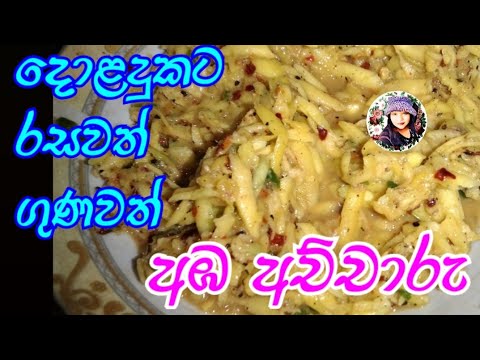 දොළදුක සංසිදවන අඹ අච්චාරු | aba achcharu | mango pickle by Vindy's ...