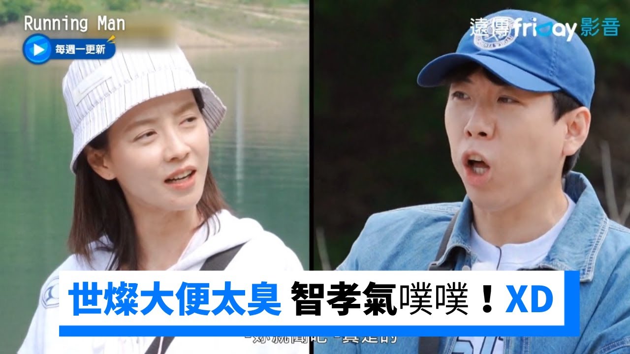 不良智孝上線！世燦大便太臭 氣噗噗！_《Running Man》第657集_friDay影音韓綜線上看 - YouTube