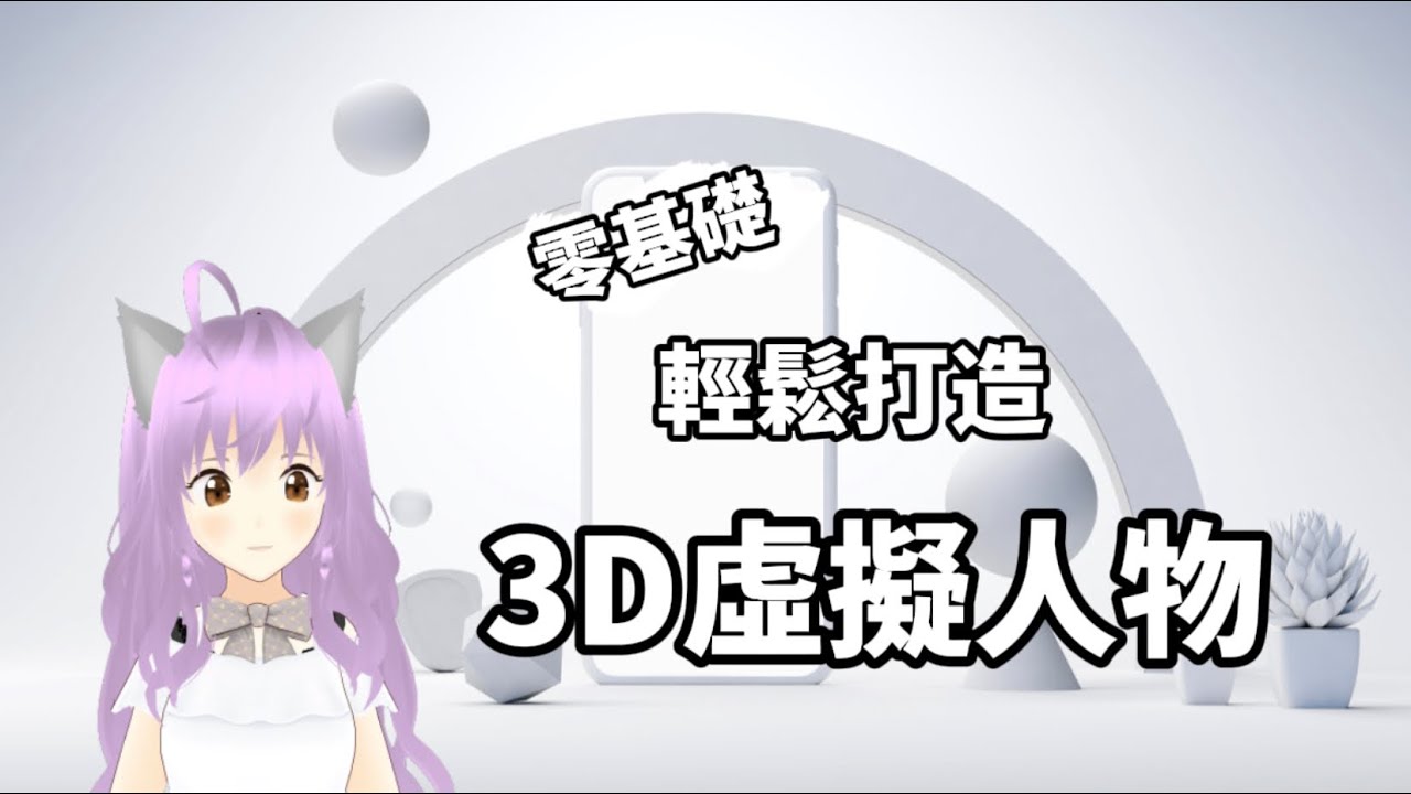 【vtuber 製作】3分鐘製作3D虛擬人物 | VRoid, VSeeFace, Kalidoface 教學 | 3D Avatar 虛擬主播 - YouTube