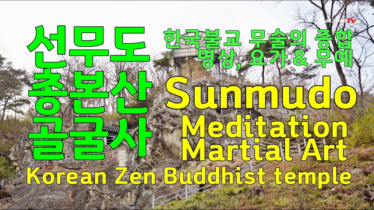 [4K화질] 선무도의 총본산 골굴사, 요가 무술, Golgulsa-Korean Zen Buddhist temple ...