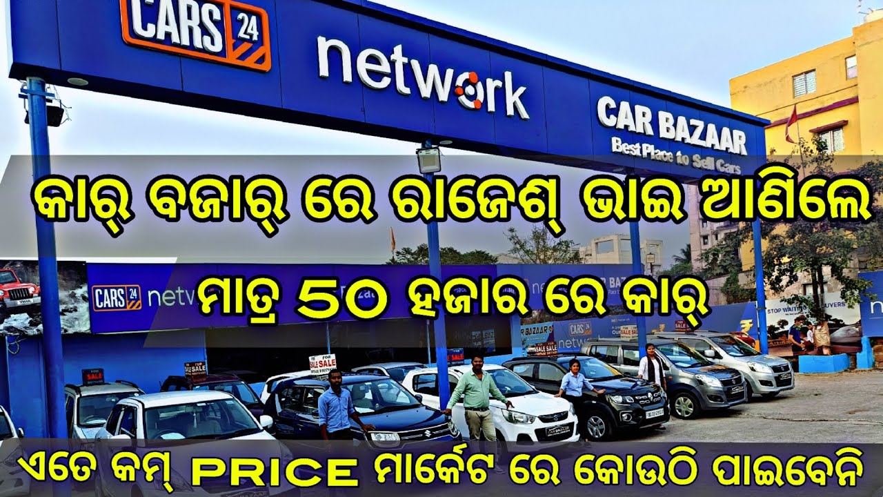 CAR BAZAAR YOUTUBE STARTING PRICE 50,000 ll CAR BAZAAR BHUBANESWAR ll SECOND HAND SHOROOM 🚗 ll ...
