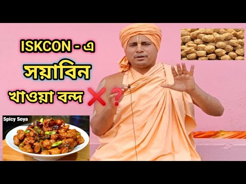 ISKCON -বৈষ্ণব ভক্তদের সয়াবিন খাওয়া সম্পূর্ণ ভাবে নিষিদ্ধ কেন ☝️ ...