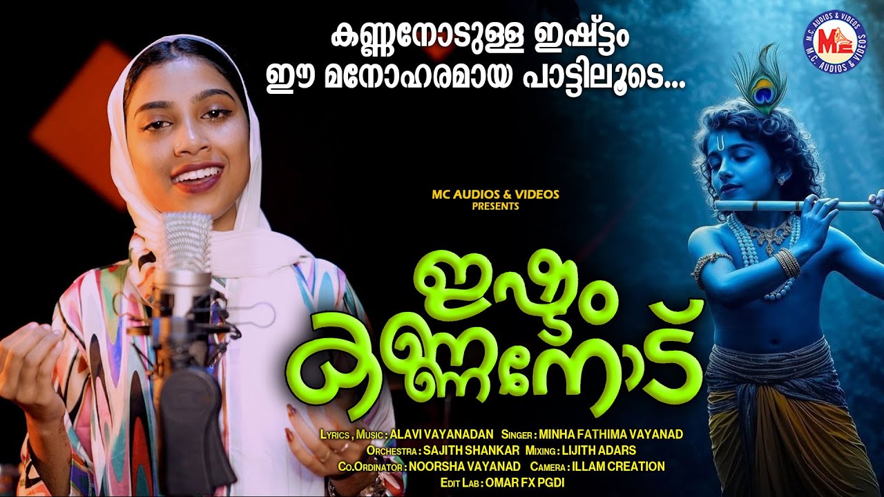 ഇഷ്ടം കണ്ണനോട് | Ishtam Kannanodu | Alavi Vayanadan | Minha Fathima ...