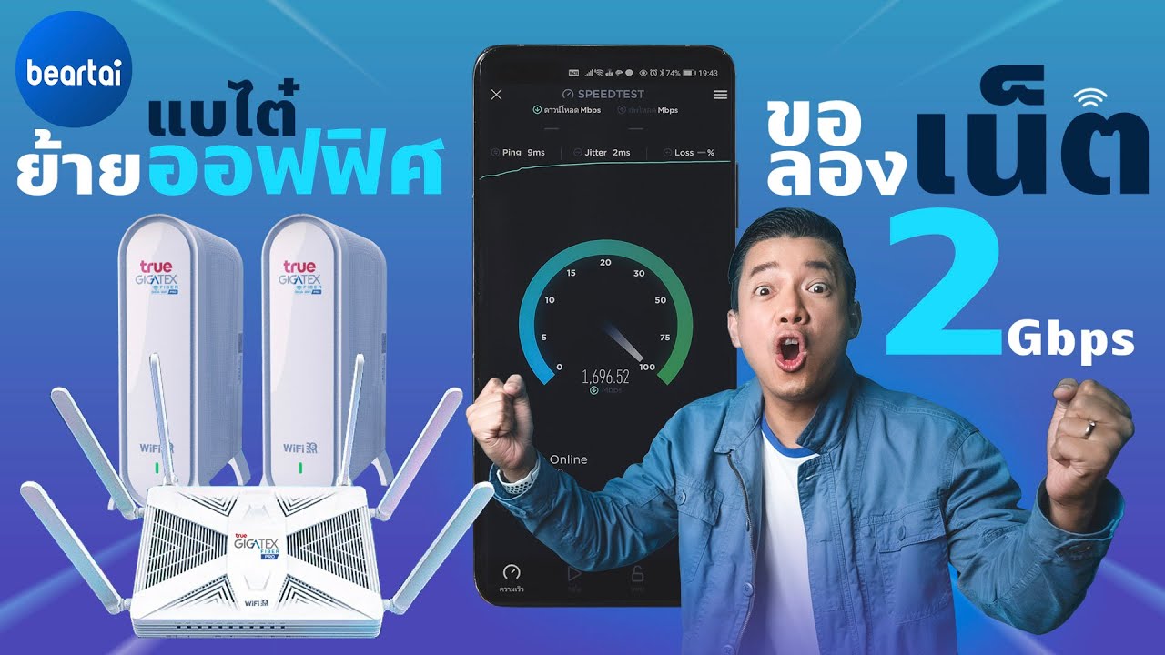 ย้ายออฟฟิศใหม่ พร้อมลองของใหม่ เน็ตไฟเบอร์ True Gigatex Fiber PRO 2Gbps ...