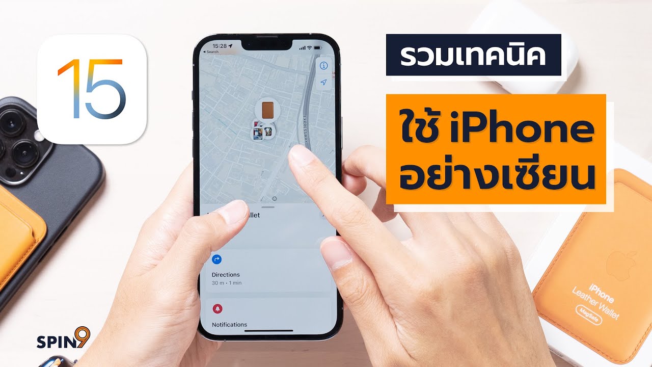 [spin9] รวมเทคนิค ใช้ iPhone อย่างเซียน (iOS 15) - YouTube