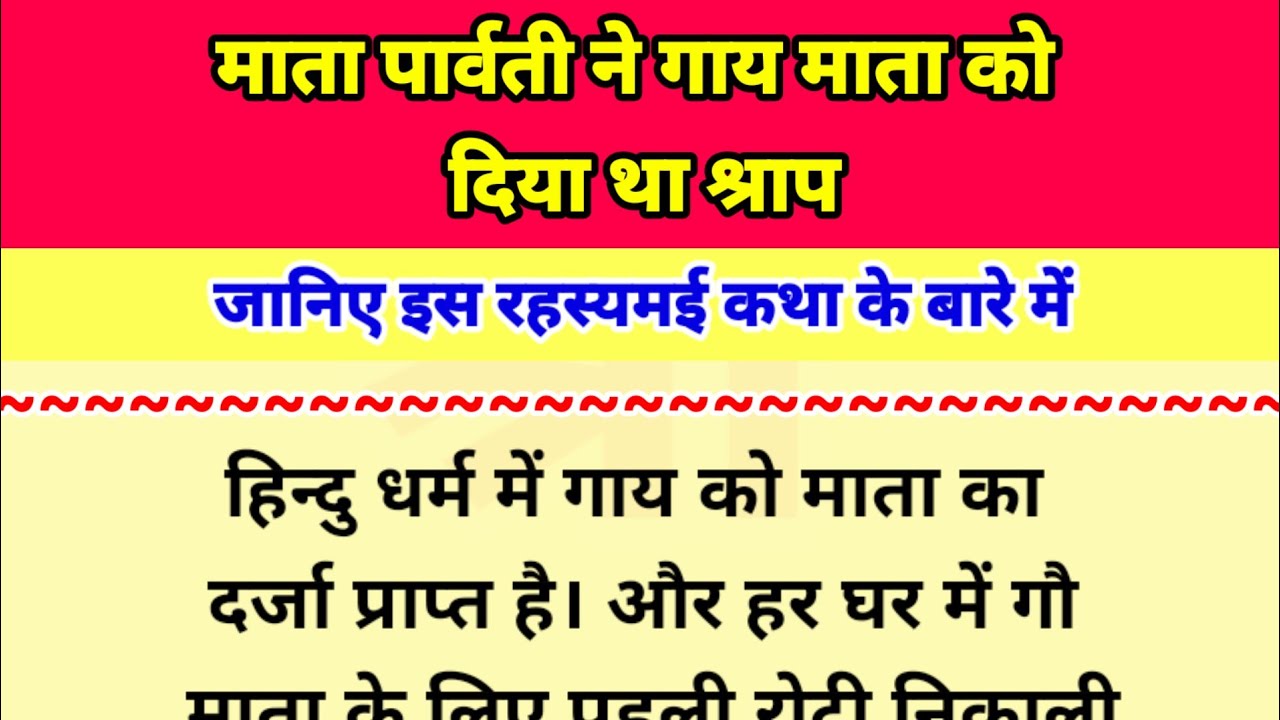 माता पार्वती ने गाय माता को दिया था श्राप। Gaye Mata ki Katha। - YouTube