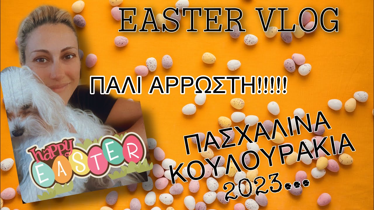 EASTER VLOG I ΠΑΣΧΑΛΙΝΑ ΚΟΥΛΟΥΡΑΚΙΑ 🐣Ι ΠΑΛΙ ΑΡΡΩΣΤΗ....🤧 - YouTube