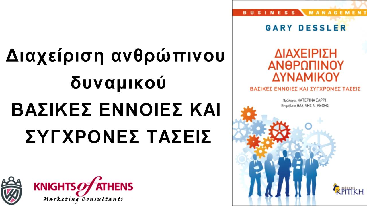 ΔΙΑΧΕΙΡΙΣΗ ΑΝΘΡΩΠΙΝΟΥ ΔΥΝΑΜΙΚΟΥ ΒΑΣΙΚΕΣ ΕΝΝΟΙΕΣ ΚΑΙ ΣΥΓΧΡΟΝΕΣ ΤΑΣΕΙΣ ...