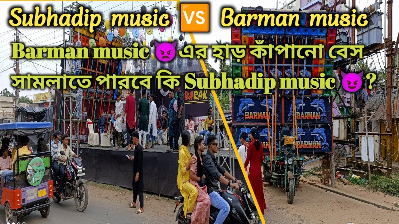 Barman music 🆚 Subhadip music || Barman music তার খেল খেলিয়ে দিল @DAS112 - YouTube