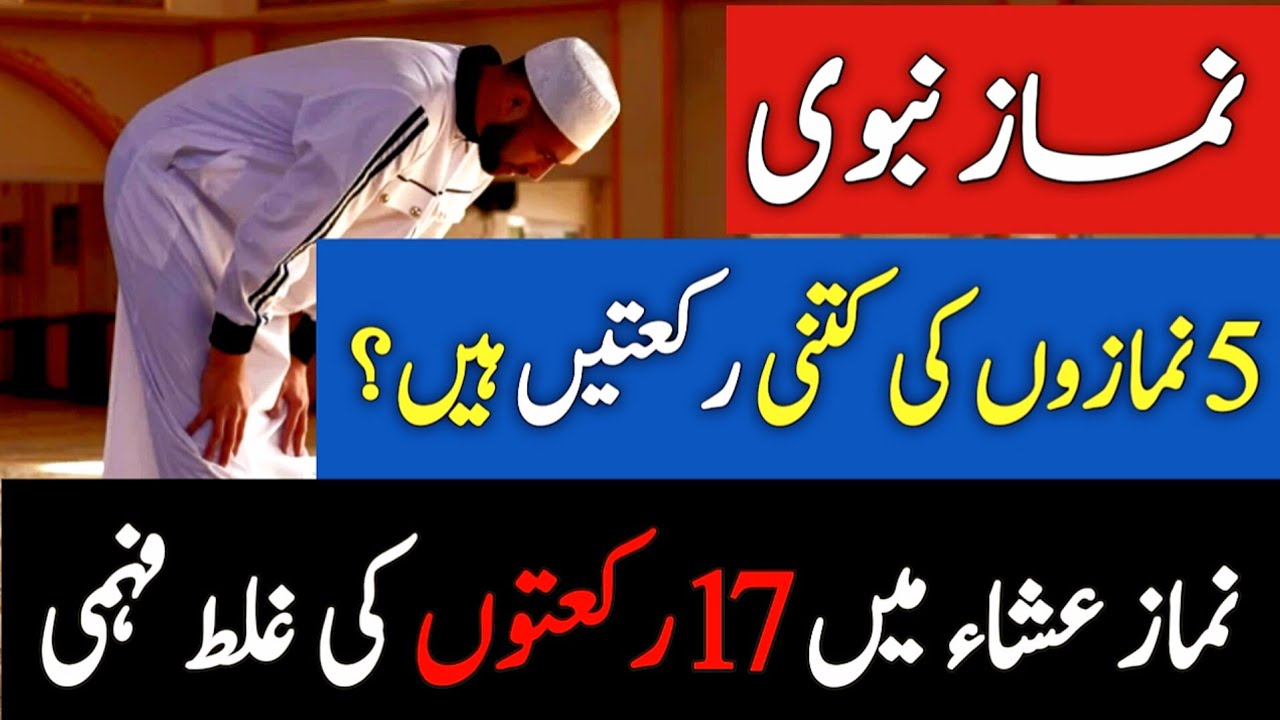 Esha ki Namaz Mein ketne Rakat hein |5 Waqat ki Namaz ki ketne Rakat ...