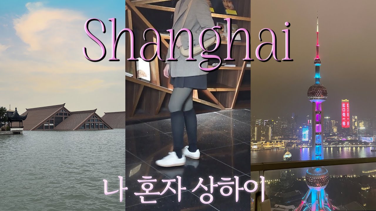 Sub 나 혼자 상하이 여행 Vlog🍀 동방명주 보이는 루프탑에서 혼술ㅣ1인 회전 훠궈 52층 도운서점 신천지 메종키츠네 카페