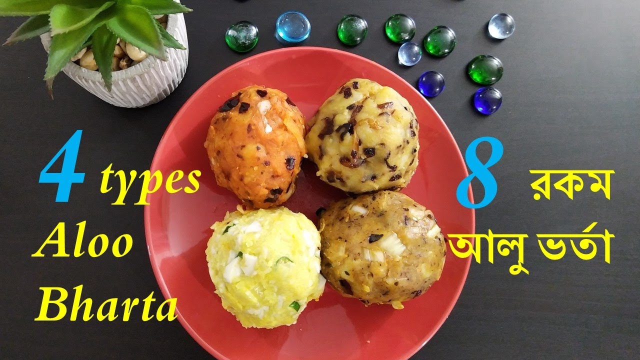 আলু ভর্তা ║4 types Aloo Bharta Recipe ║ Aloo Chokha/Alu bhate recipe ...