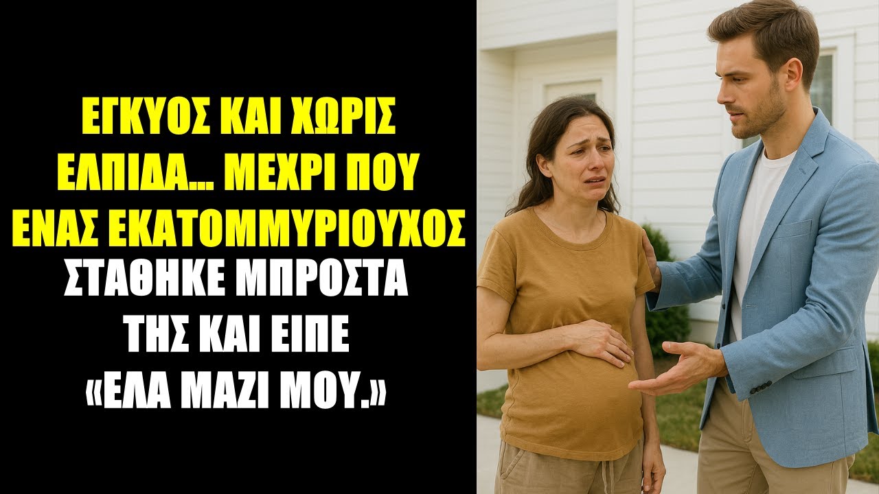 ΕΓΚΥΟΣ ΚΑΙ ΑΠΕΛΠΙΣΜΕΝΗ… ΜΕΧΡΙ ΠΟΥ ΕΝΑΣ ΑΝΤΡΑΣ ΕΙΠΕ: «ΕΛΑ ΜΑΖΙ ΜΟΥ ...