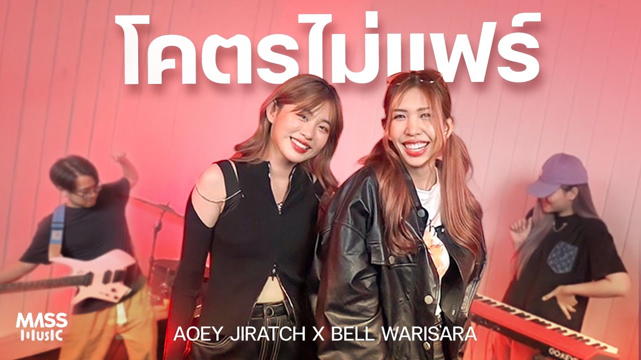 โคตรไม่แฟร์ By Bell Warisara X Aoey Jiratch [ Collab Version ] - YouTube