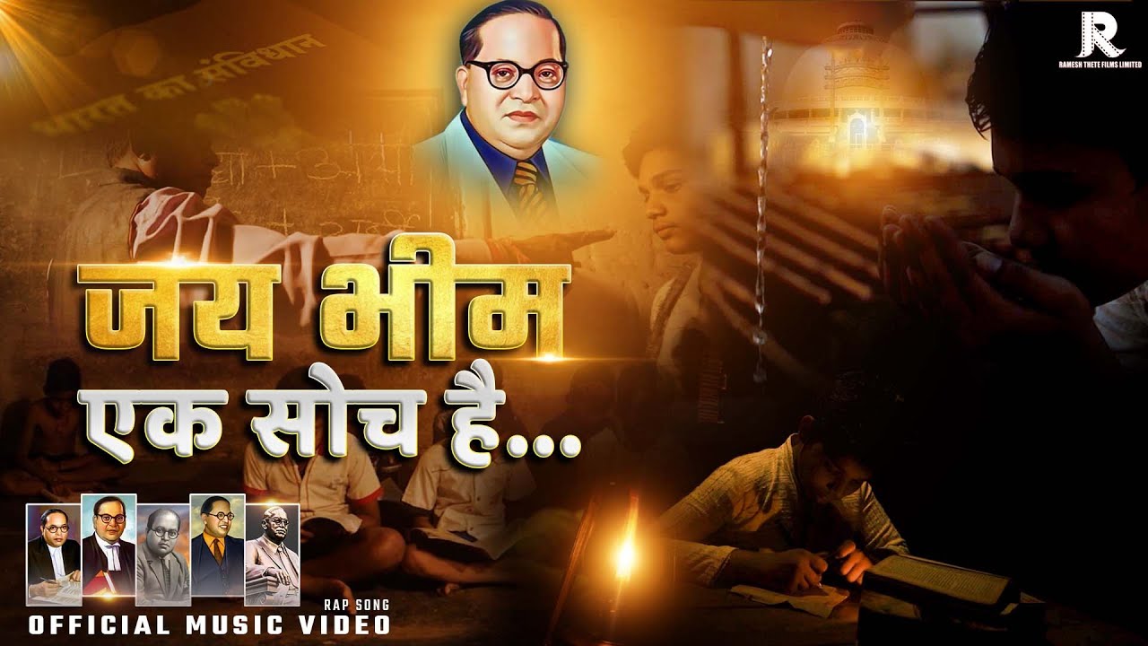 Jai Bhim Ek Soch Hain | जय भीम एक सोच है | Music Video | Bhim Rap Song ...