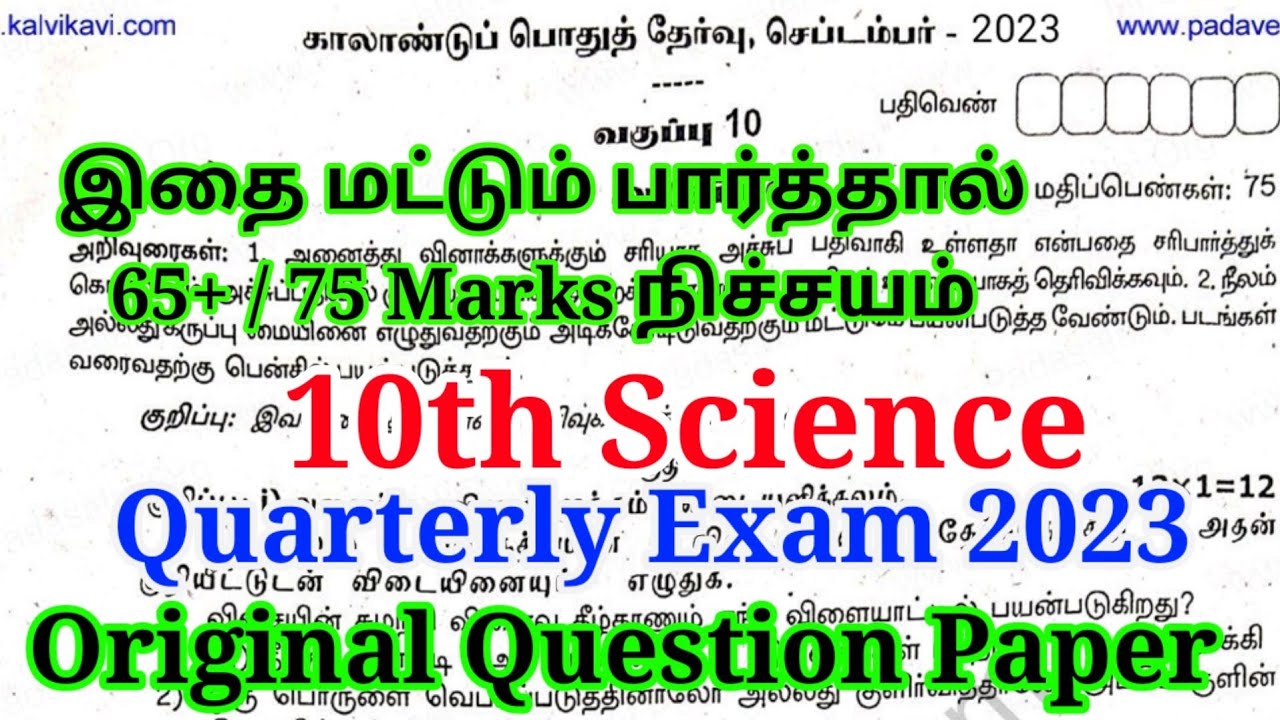 10th Science Quarterly Exam Question Paper 2023 | Important Model ...