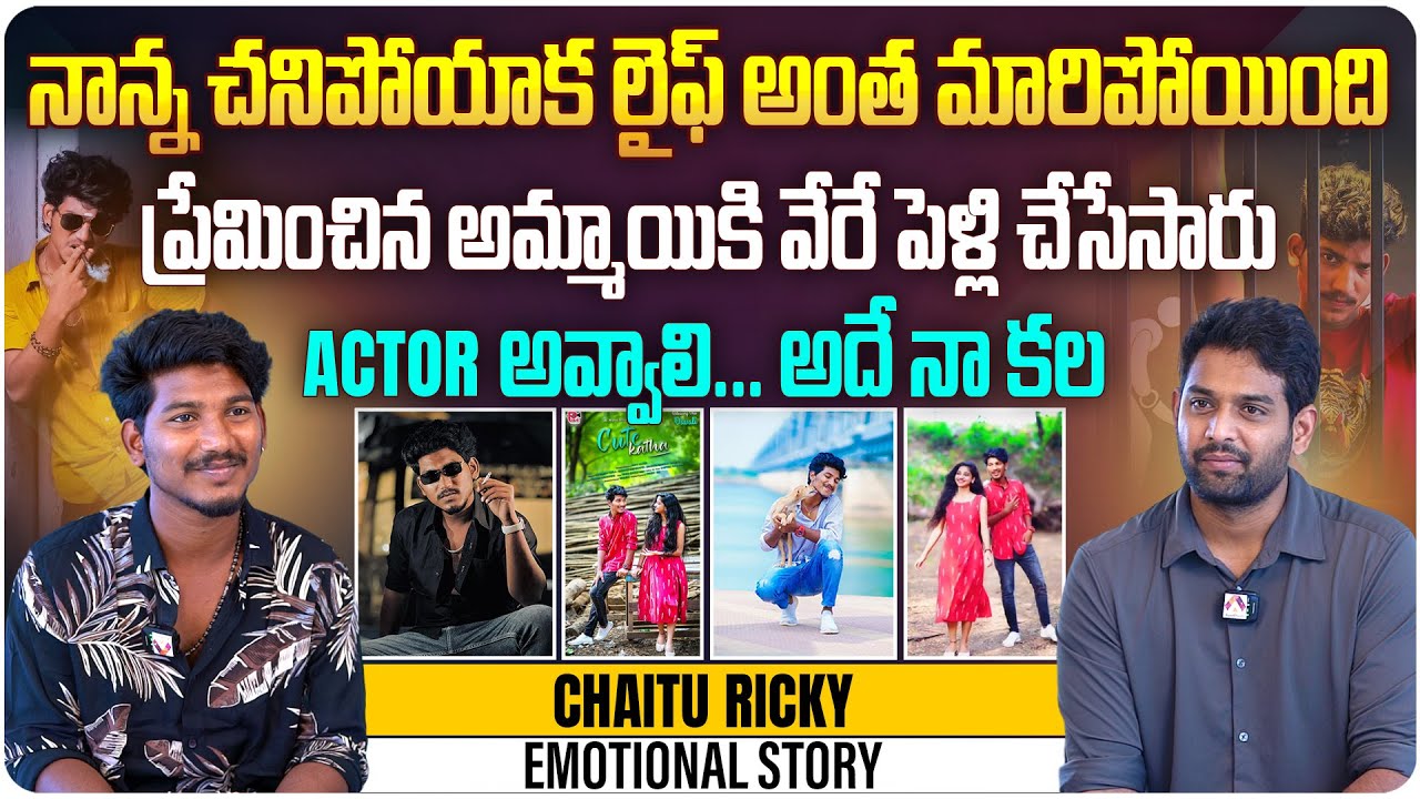 ప్రేమించిన అమ్మాయికి వేరే పెళ్లి చేసేసారు | Influencer Chaitu Ricky ...