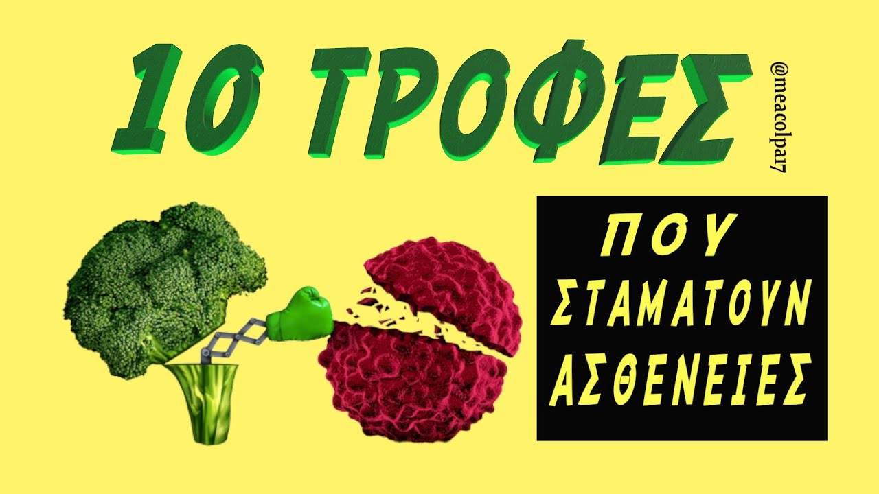 10 Τροφές Για Πρόληψη & Καταπολέμηση Ασθενειών - YouTube