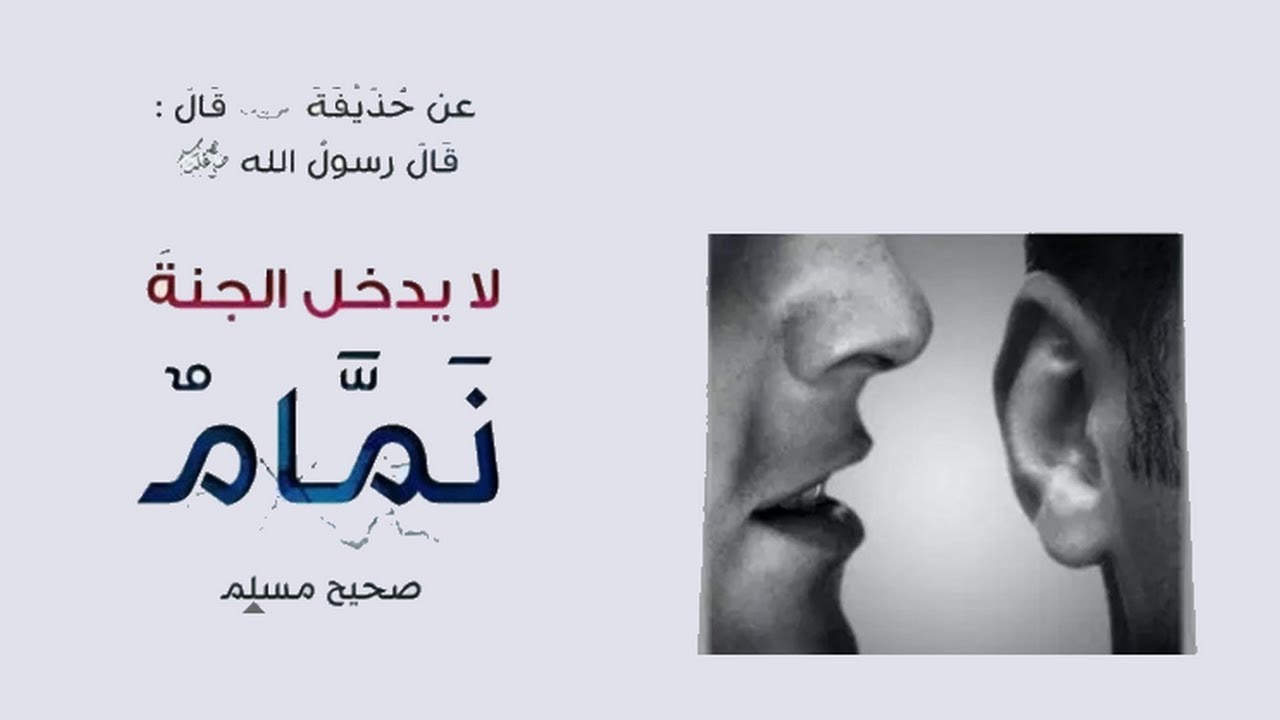 Al namima (la calomnie) من أمراض القلوب - الاستماع للنميمة - YouTube