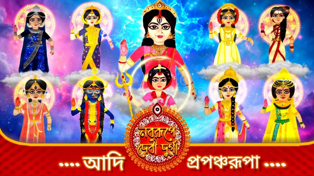 ‼️আদি প্রপঞ্চরূপা‼️নবদূর্গার আত্মপরিচয়‼️ kingsuk's mahalaya and ...