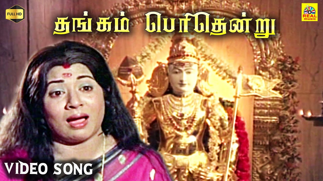 Thangam Peridhendru | தங்கம் பெரிதென்று | Video Song HD | Thiruvarul ...