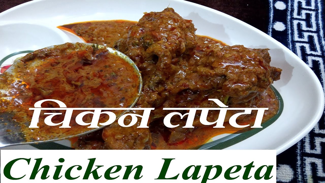 Chicken Lapeta#How to make Chicken LAPETA#चिकन लपेटा - YouTube