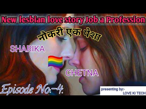 नौकरी एक पेशा(job a profession)4||SHARIKA🏳️‍🌈CHETNA ||lesbian love ...