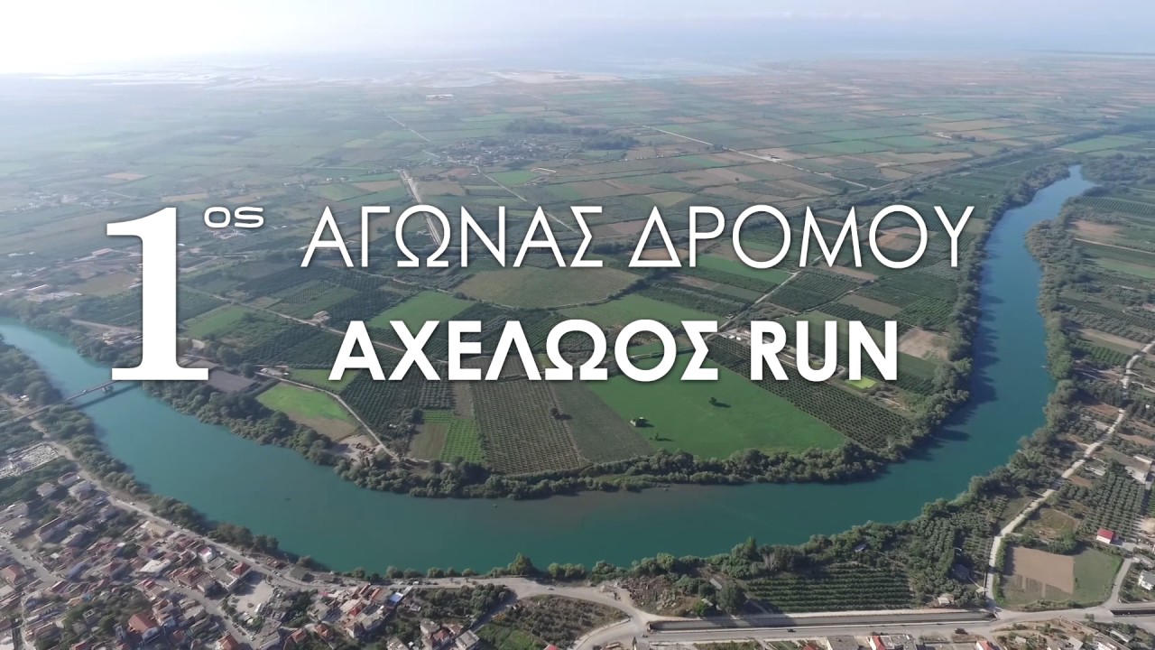1ος Αγώνας Δρόμου Αχελώος Run 20-Μαΐου-2017. - YouTube