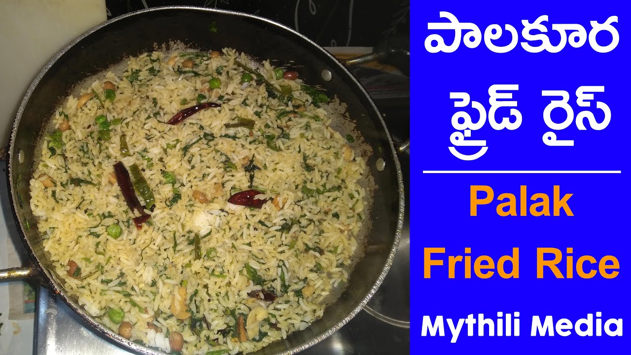 ఈజీ గా 10 నిమిషాల్లో చేసుకునే healthy పాలకూర రైస్ | Simple Palak Fried ...