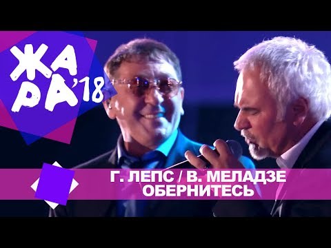 Григорий Лепс и Валерий Меладзе  -  Обернитесь (ЖАРА В БАКУ Live, 2018)